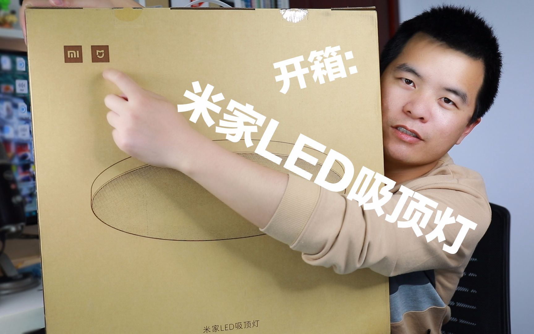 向大叔开箱:小米米家智能LED吸顶灯,质感不错?
