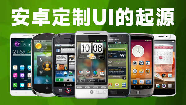 安卓定制UI的起源,那是一个百家争鸣的时代!