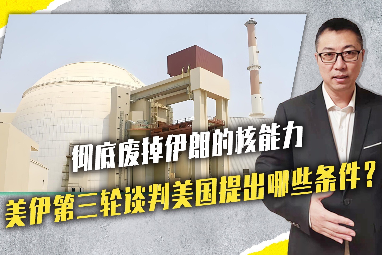 彻底废掉伊朗的核能力,美伊第三轮谈判美国提出哪些条件?