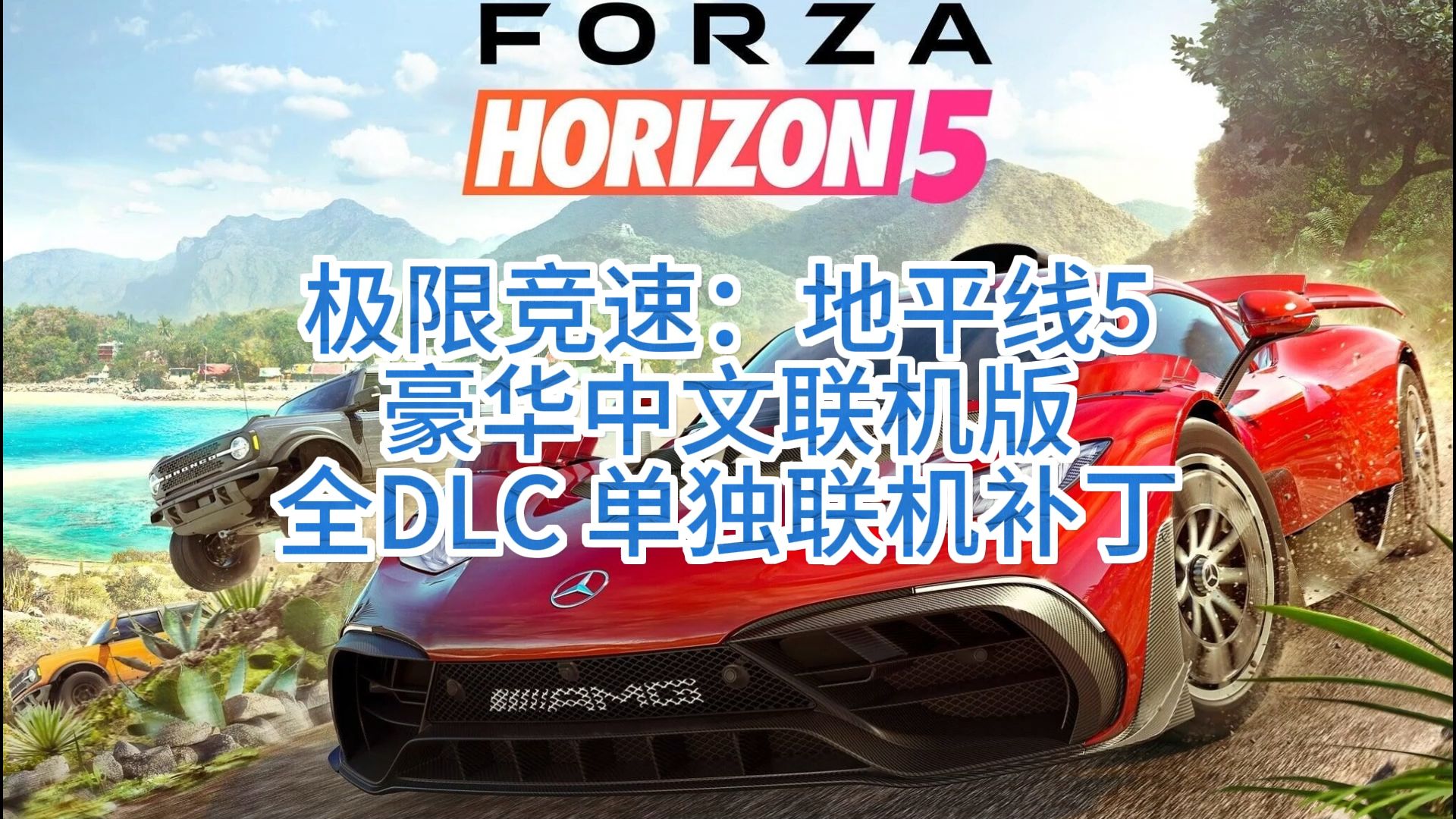 游戏白嫖!极限竞速:地平线5 v1.656.386.0 豪华中文联机版 全DLC 单独...
