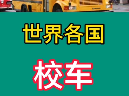 世界各国校车对比 印度用三轮车 俄罗斯喷火式校车 中国最安全