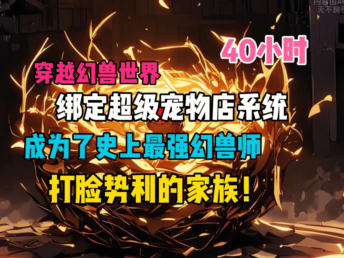 【40小时爽看】《开局宠物店,幻兽全靠抓》你穿越到幻兽遍地的蓝星,...