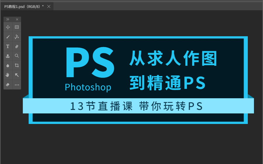 PS基础软件课—13节直播课玩转PS