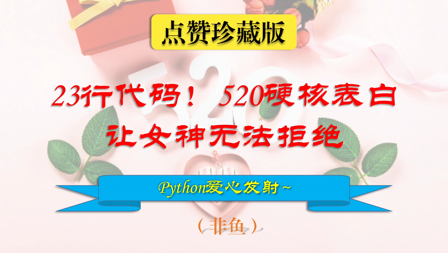 23行代码!520硬核表白让女神无法拒绝,python爱心发射～