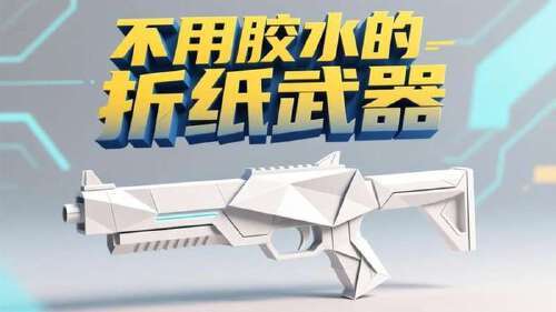 无胶水折纸武器!一张纸变飞镖暗器,轻松学会炫酷手工