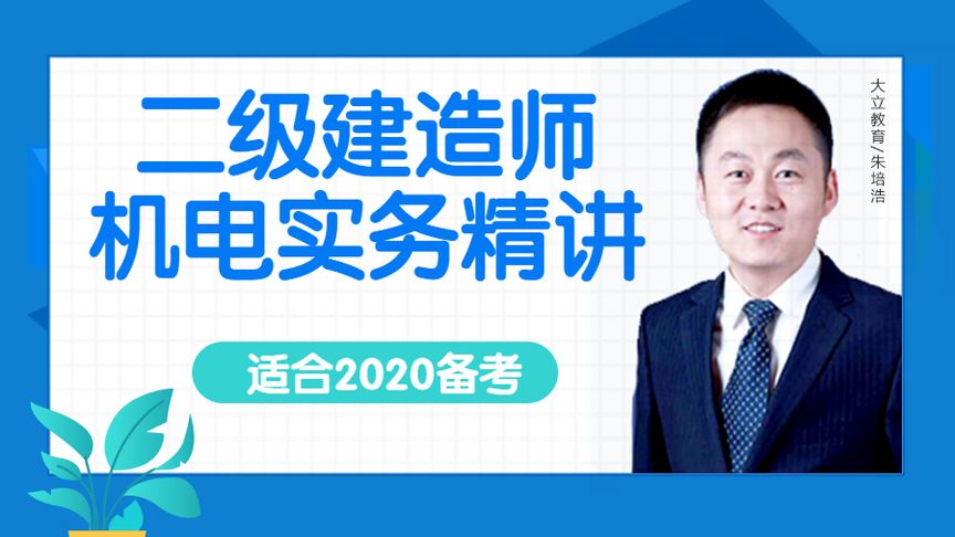 12-二建机电实务起重机械案例题2020备考(大立教育)