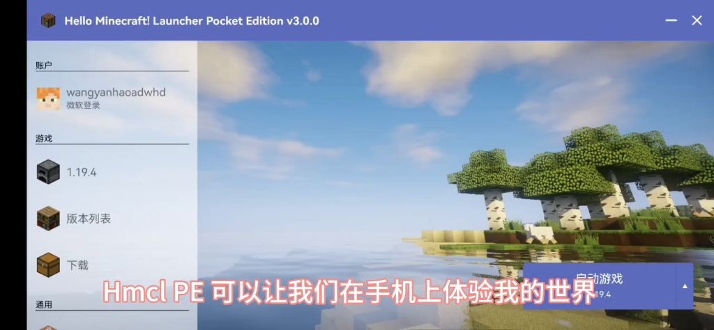 hmcl pe 一个可以让你在手机上体验电脑版我的世界的软件 可登录正版...