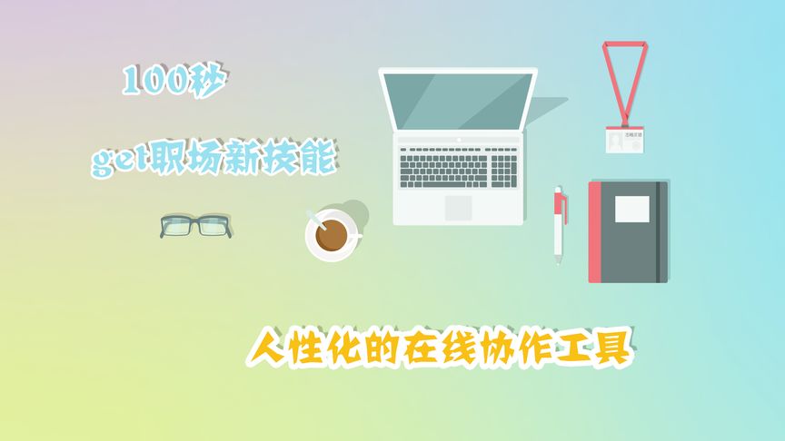 036-【腾讯文档】-100秒和你分享人性化的在线协作工具!
