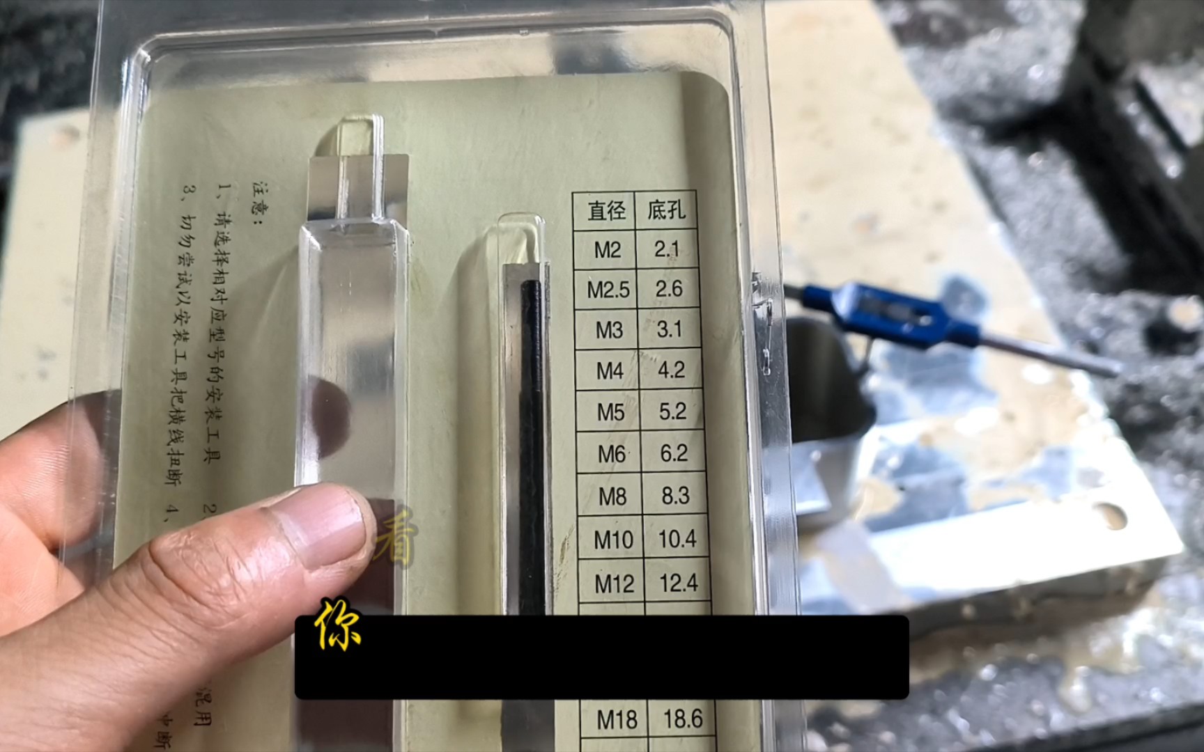 牙套丝攻对应的底孔是多少?看着牙套扳手后面的对照表就不会出错。