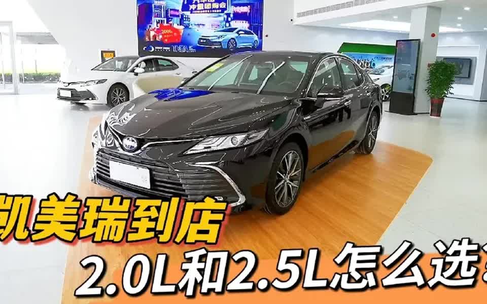 实拍丰田凯美瑞,同是21.98万 为什么混动版卖不过燃油版?
