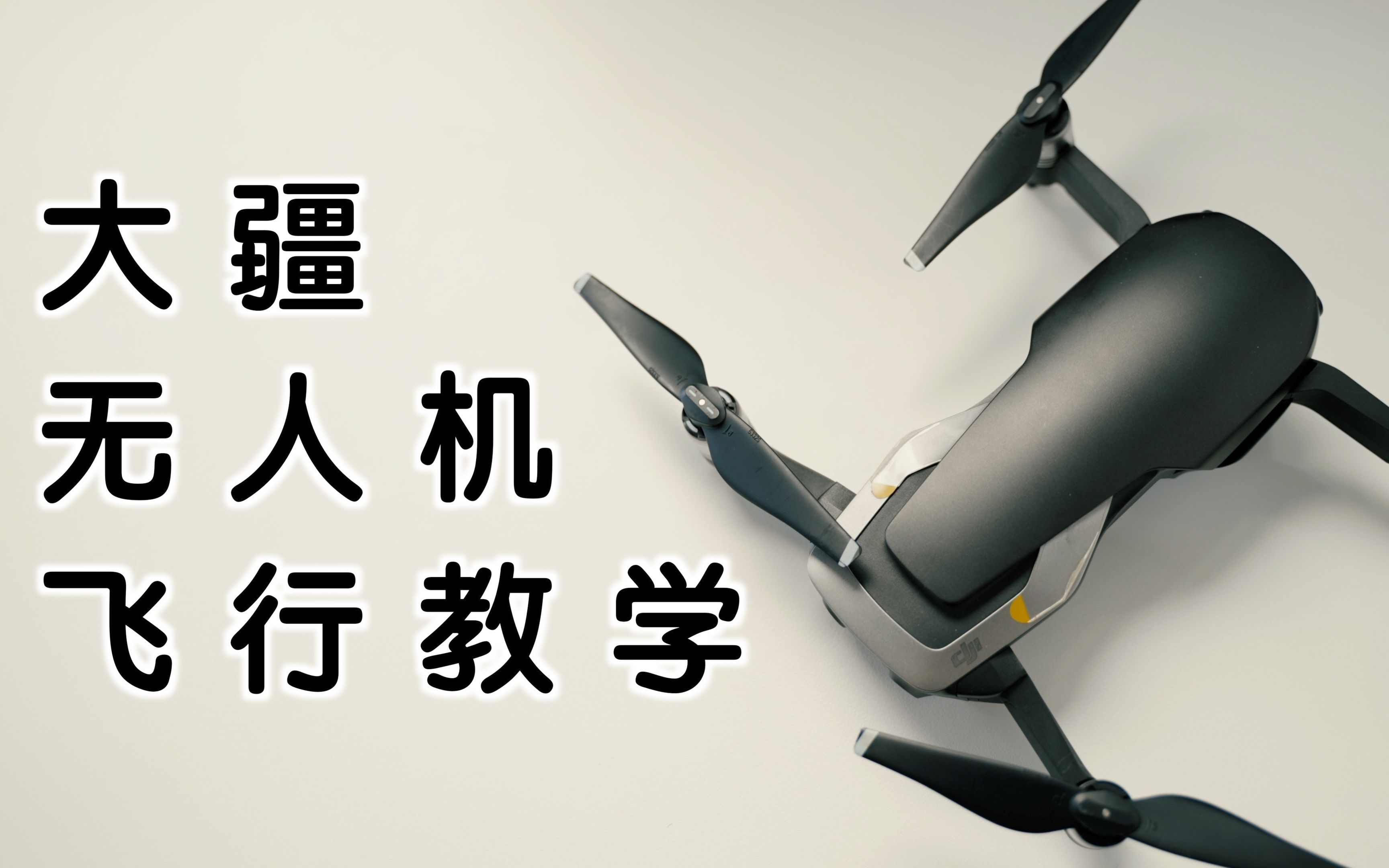 快速了解无人机航拍初次飞行技巧|防炸机必看