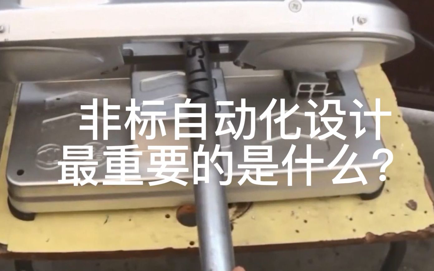 非标自动化设计最重要的是什么?