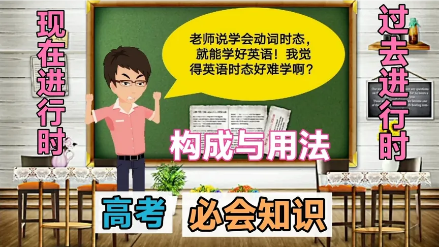 您知晓现在进行时与过去进行时的8种用法吗? 6分钟视频让您秒懂!