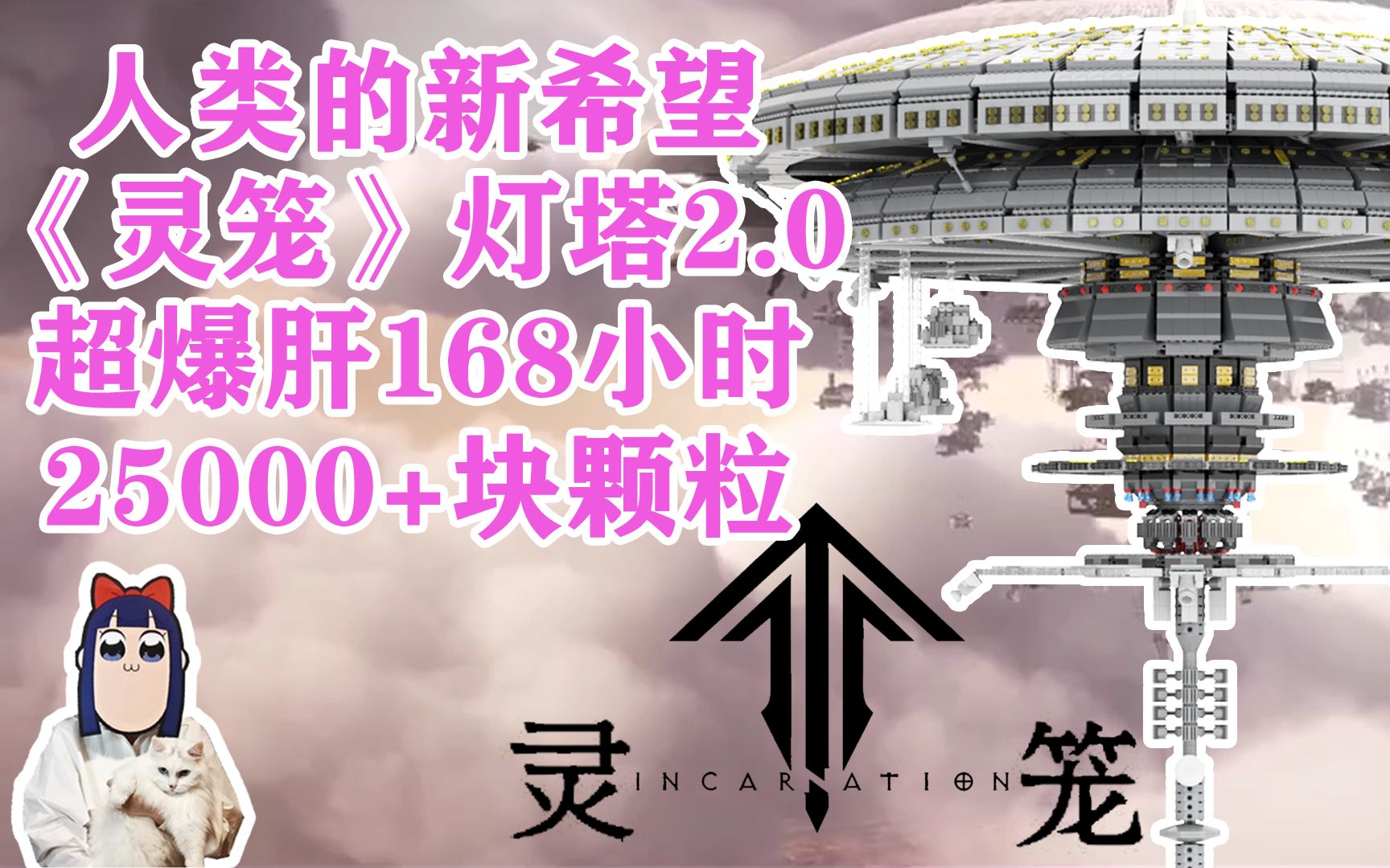 【灵笼×积木】灯塔,建出了人类又一个新希望