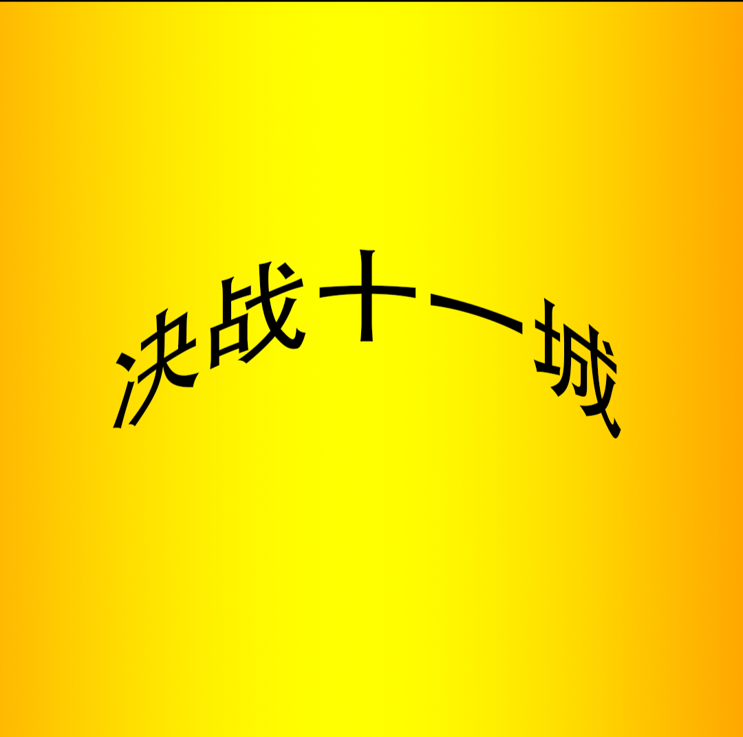决战十一城 