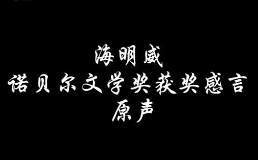 【记录|原声】海明威诺贝尔文学奖获奖感言原录音