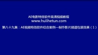 第八十九集:AE视频特效软件综合案例—制作影片频道包装效果(1)