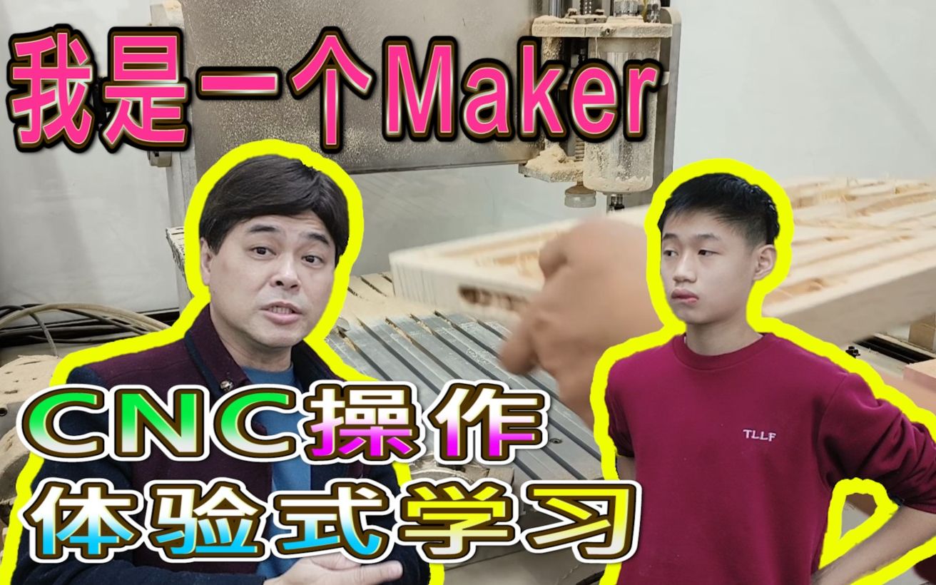 【我是创客系列】CNC操作的体验式学习