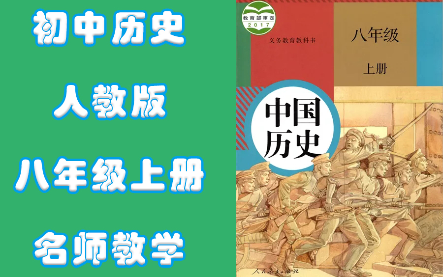 八年级上册历史人教版名师同步教学