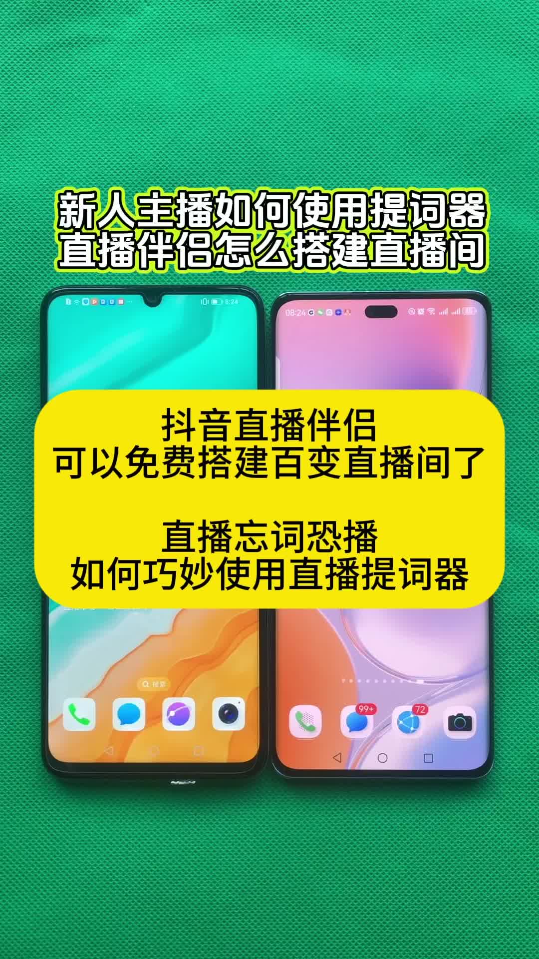 新人主播开播,怎么使用提词器,怎么用手机版的抖音直播伴侣搭建一个...