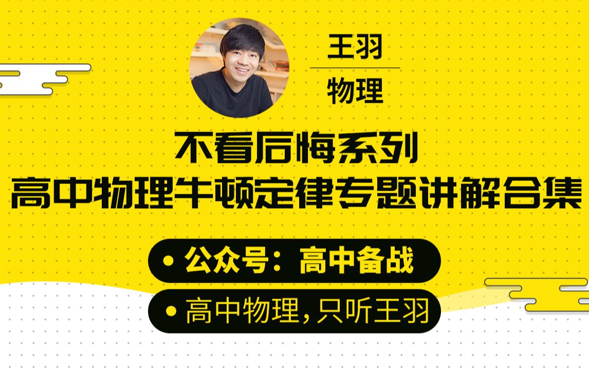 【大招系列】不看后悔系列!高中物理牛顿定律专题讲解合集