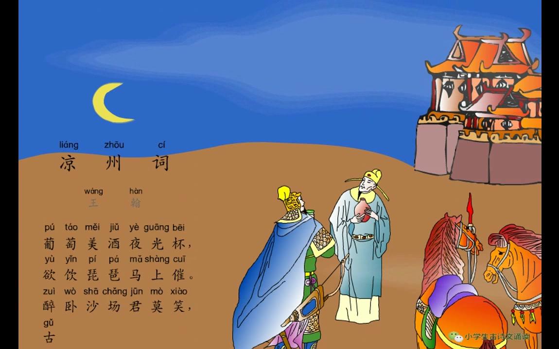 小学生必背古诗词80首之《凉州词-王翰》,最新带拼音配乐诵读