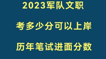 军队文职考试历年各科目笔试进面分数,一定要看到最后