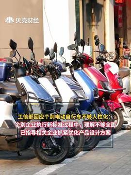 #工信部回应个别电动自行车不够人性化 个别企业执行新标准过程中,...