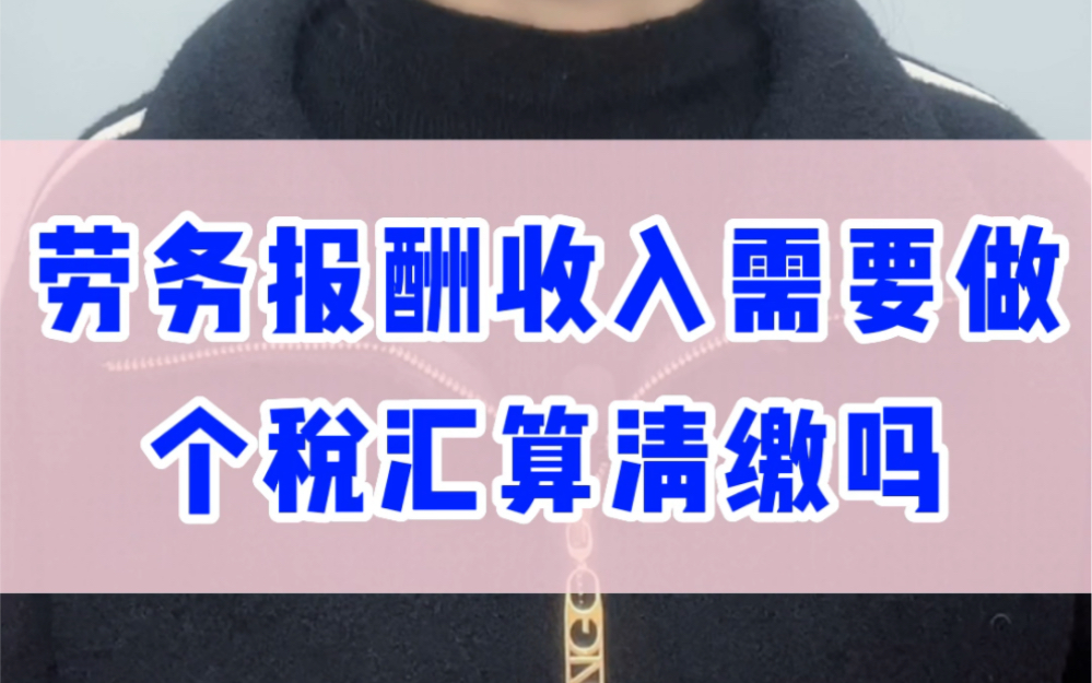 劳务报酬收入需要做个税汇算清缴吗?#财税知识 #劳务报酬 #汇算清缴