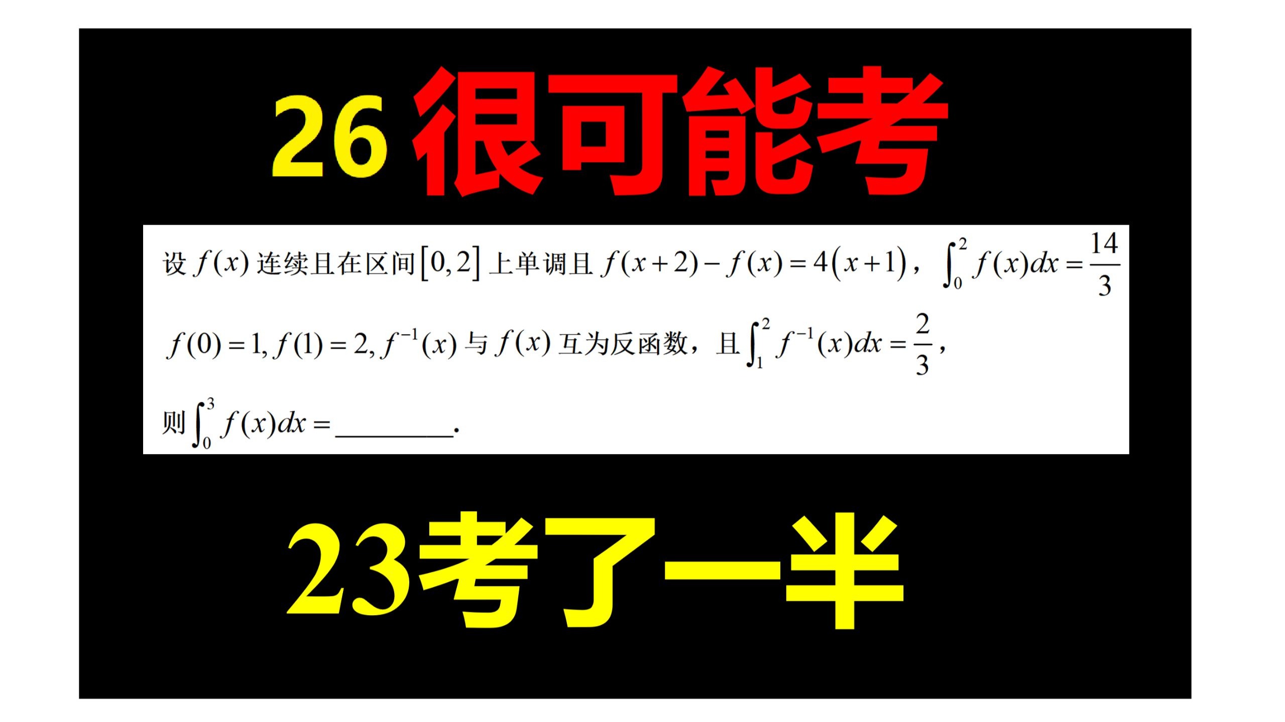 26很可能考:23已经考了一半-反函数几何意义