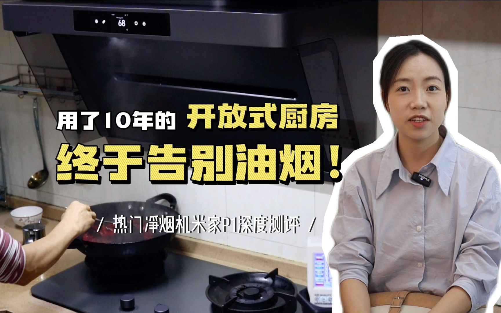 用了10年的开放式厨房,终于告别油烟问题!热门净烟机米家P1深度测评