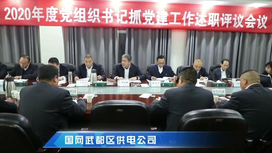 党建工作述职评议会议