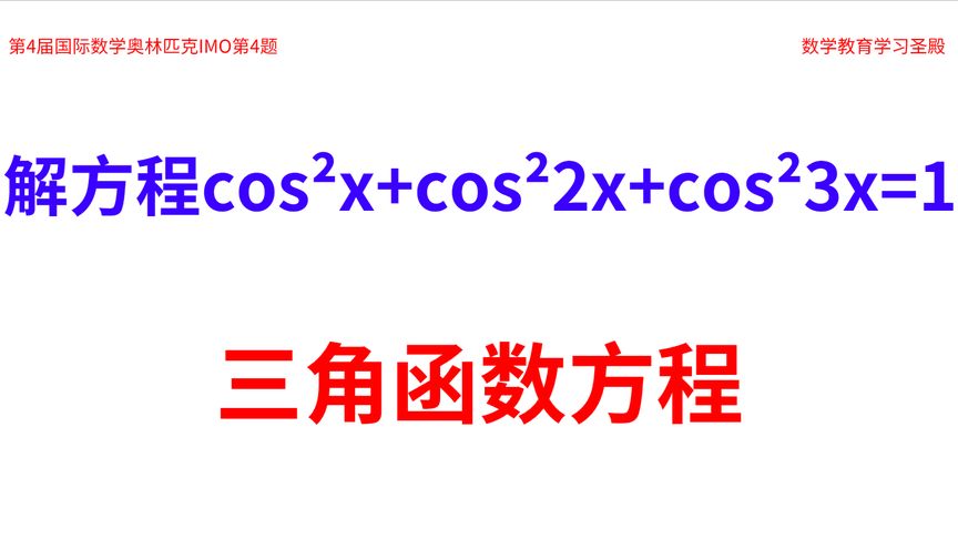 解方程cos²x+cos²2x+cos²3x=1,初中若学了三角公式也能轻松解