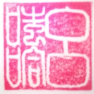 么嗤哈 