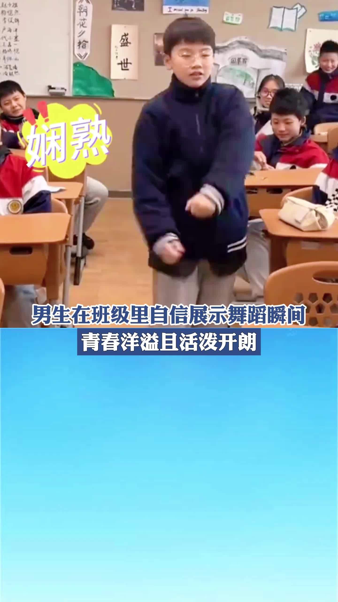 男生在班级里自信展示舞蹈瞬间,青春洋溢且活泼开朗!