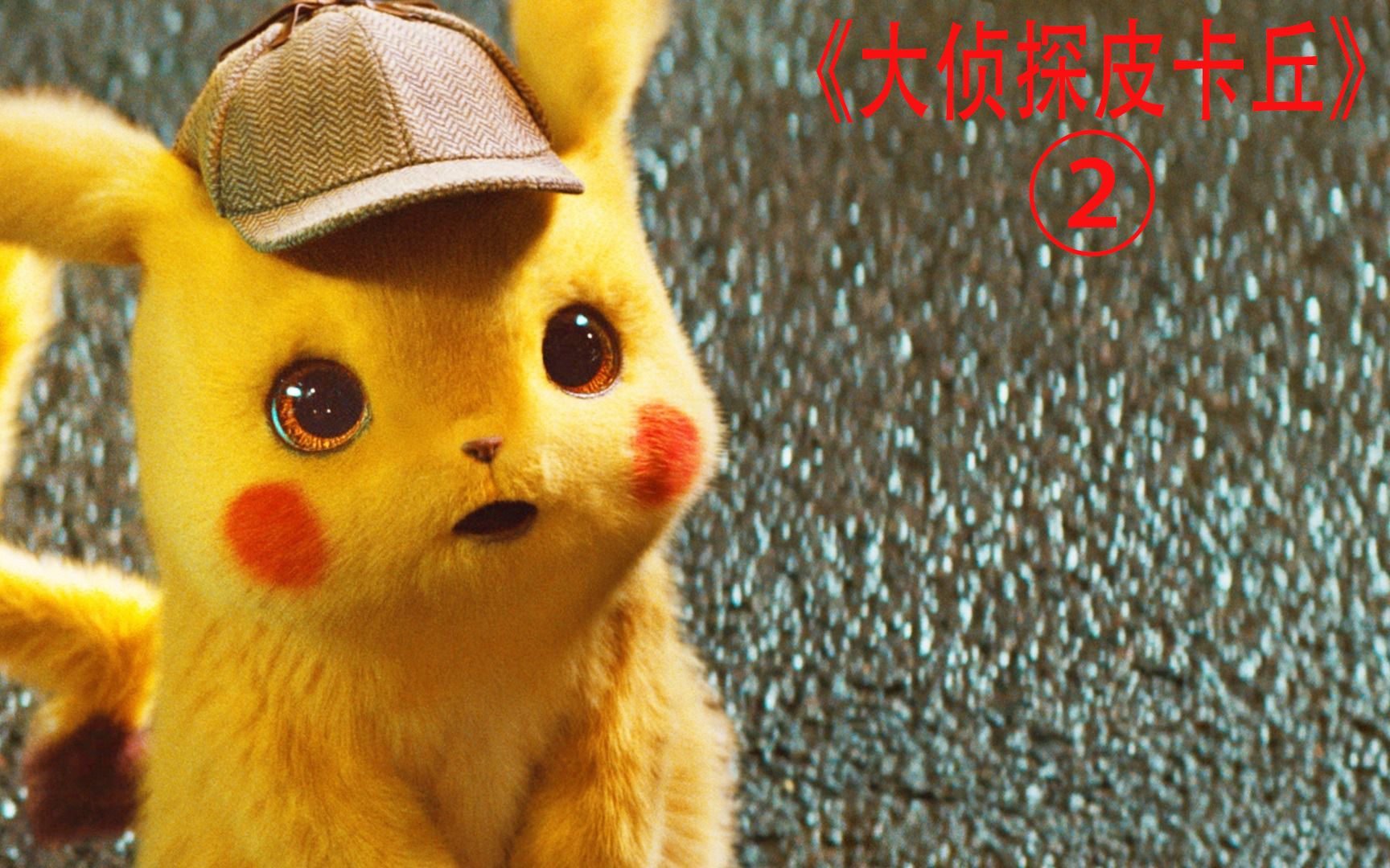 超级宝可梦现身《大侦探皮卡丘》