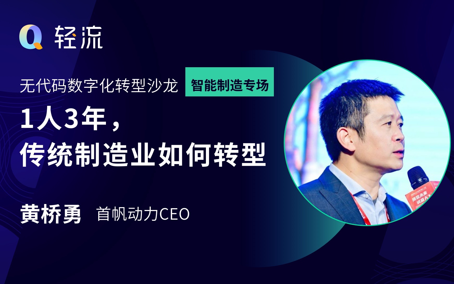 1人3年,传统制造业如何数字化转型「智能制造沙龙回顾」