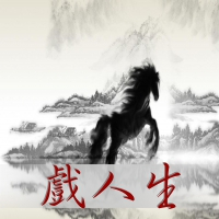 戯人生 