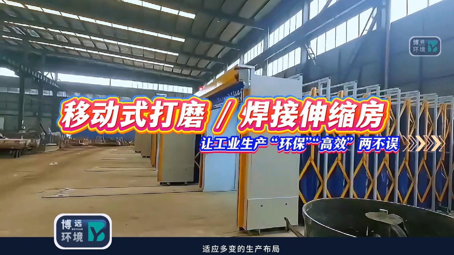 博远环境丨紧扣国家与地方环保新规:移动式打磨/焊接伸缩房,让工业...