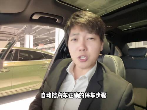 自动挡汽车,你会正确停车吗?你平时是怎么停车的呢?