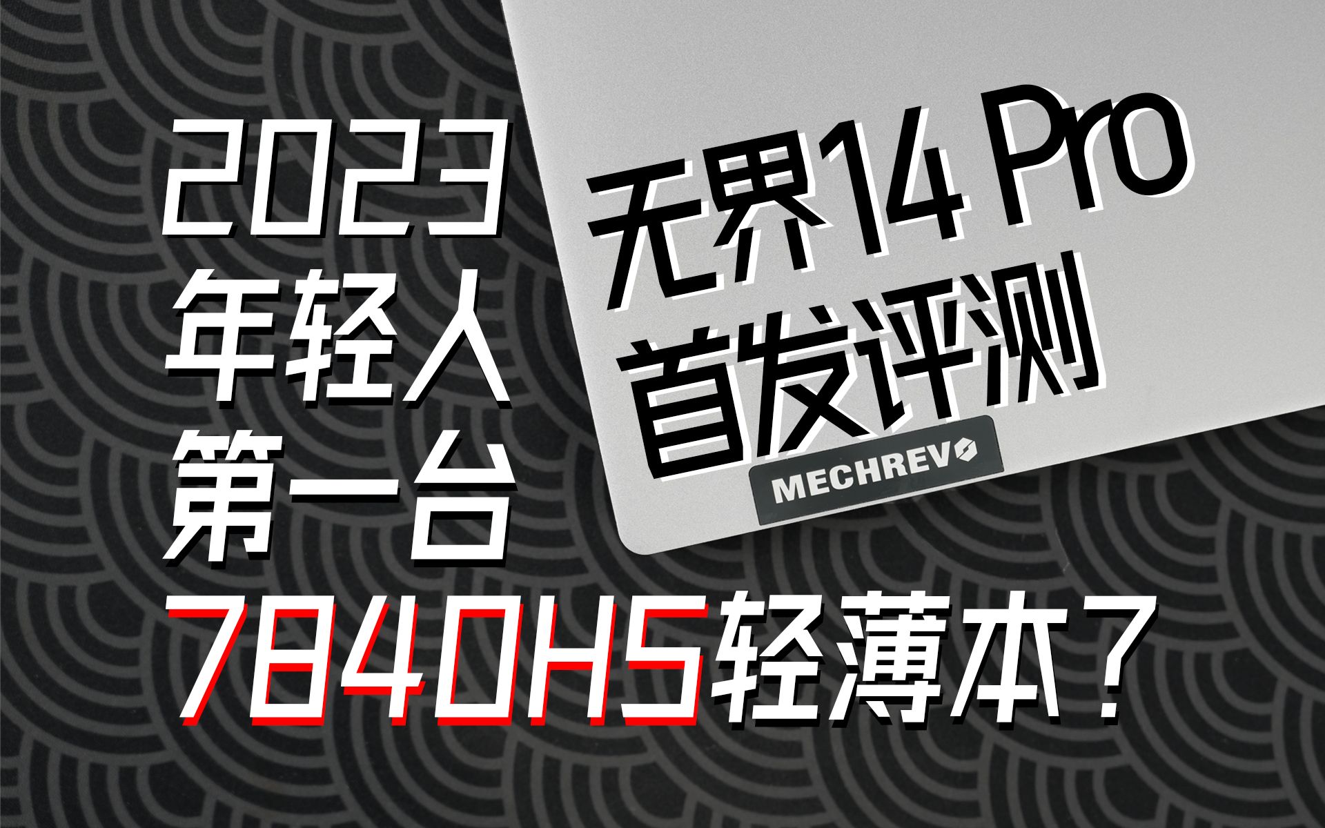 ￥3999的奇迹:无界14Pro锐龙版2023首发评测7840HS