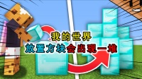 我的世界:放置方块会出现一堆