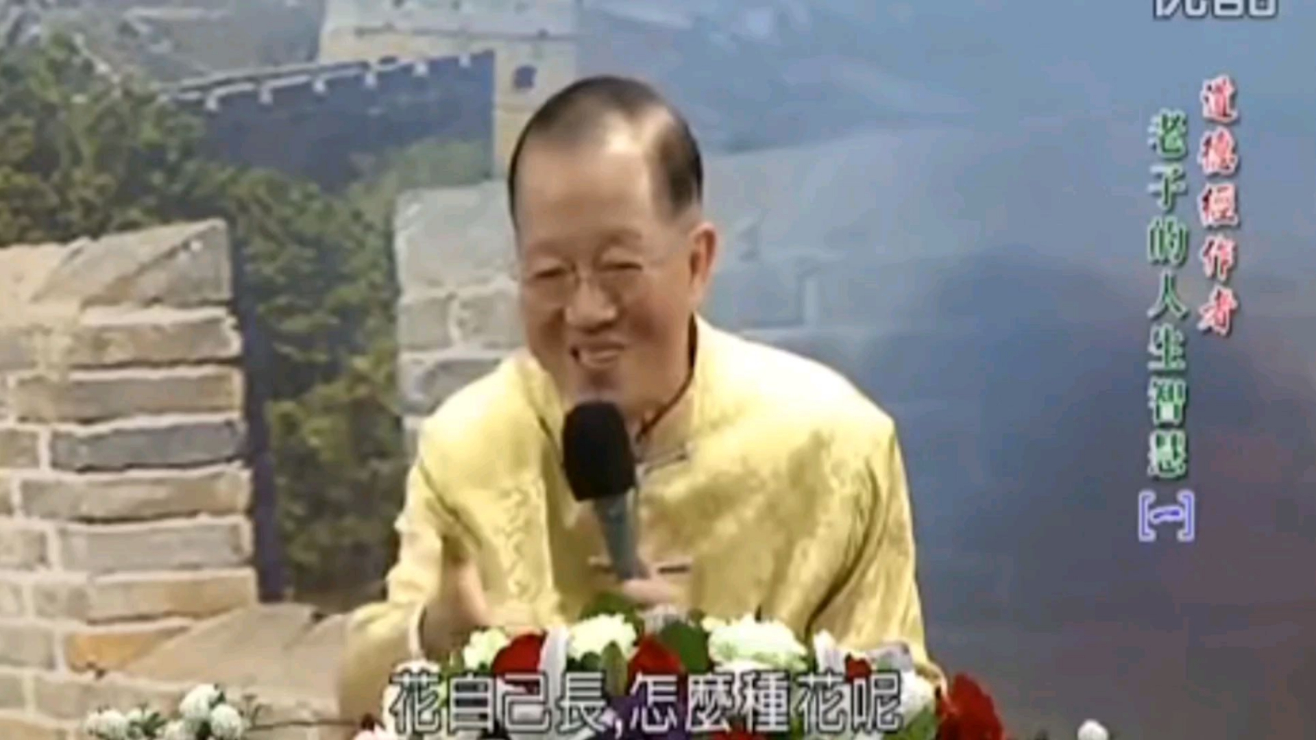 家师曾仕强 无为不是什么都不做 而是顺着自然 在不伤害它的情况下帮...