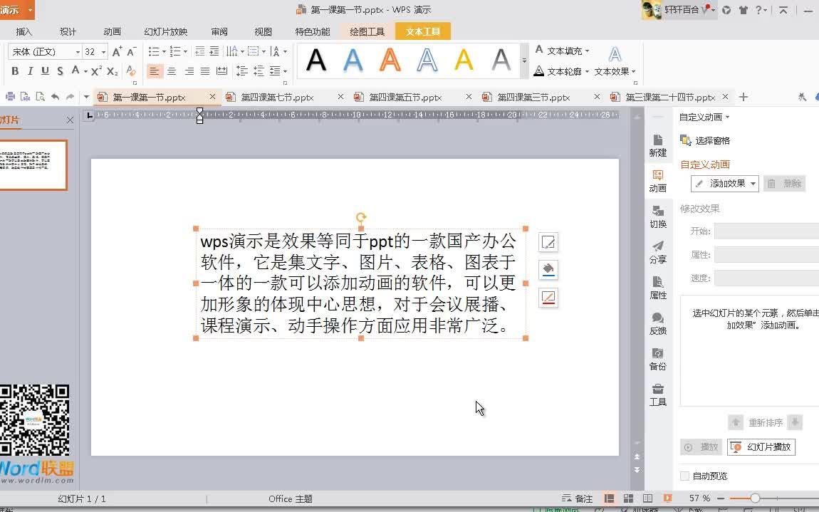 (Word联盟)WPS2016演示视频教程