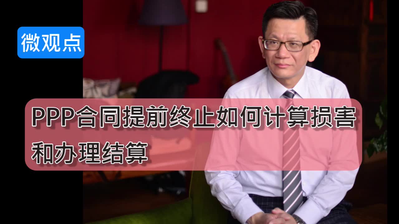 PPP合同提前终止,该如何计算损害及办理结算