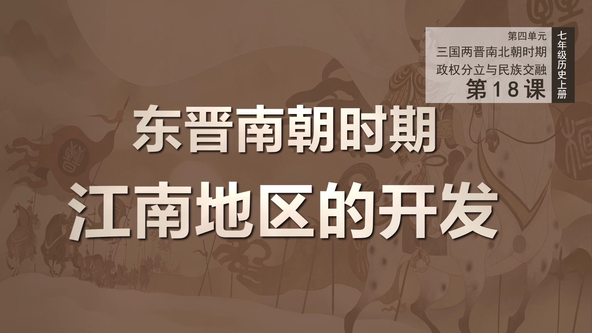 【2024新教材】东晋南朝时期,江南地区开发出的宝藏之地 | 七年级历史...