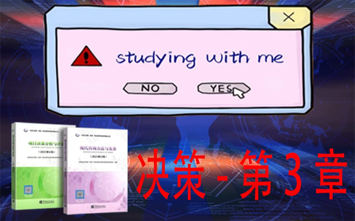 咨询工程师-决策分析与评价--第3章--考点梳理