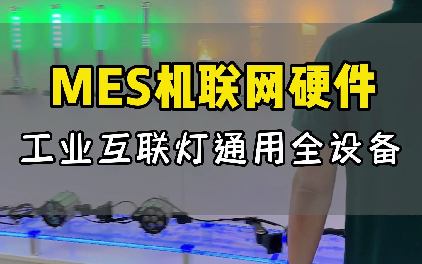 MES机联网硬件,工业互联灯通用全设备#MES #MES系统 #轻量MES #...