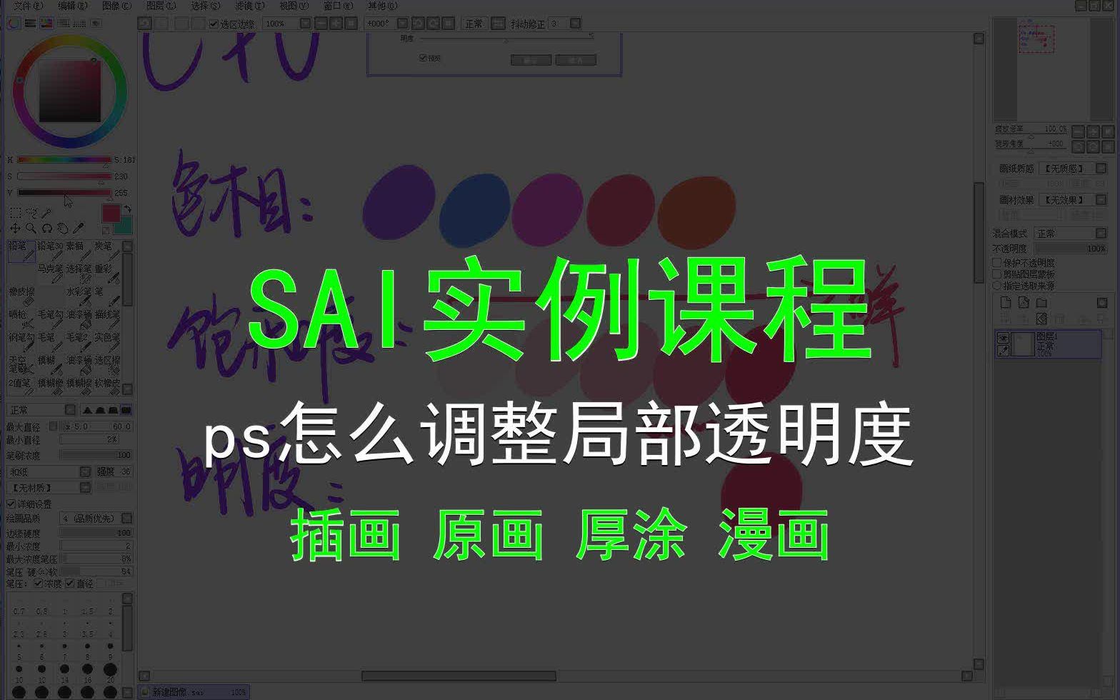 【SAI实例课程】ps怎么调整局部透明度 插画颜色调色教程