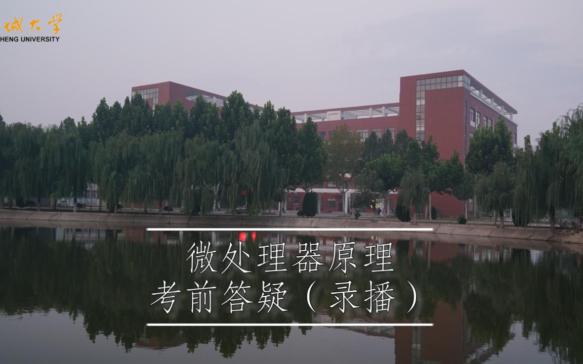 微处理器原理考前答疑